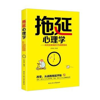 拖延心理学-向与生俱来的行为顽疾宣战