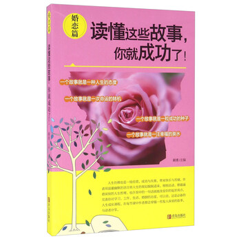 婚恋篇/读懂这些故事你就成功了