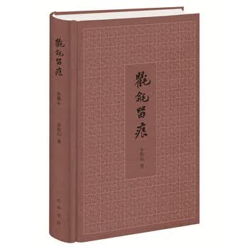 氍毹留痕（齐如山精粹之作） 
