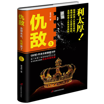 正版 长篇小说--仇敌·5 9787830002091