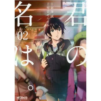 日文原版 漫画 你的名字 君の名は 第02册 天气之子作者新海诚作品 进口图书进口图书