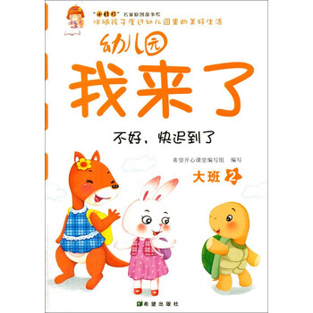 幼儿园我来了（不好，快迟到了 大班2）