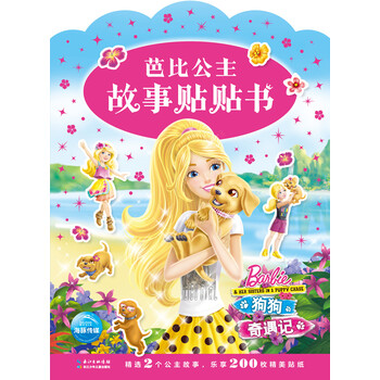 芭比公主故事贴贴书：狗狗奇遇记