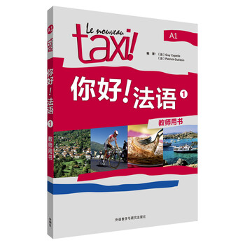 你好法语1 教师用书