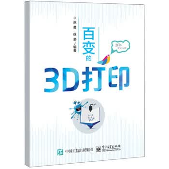 {正版新书}百变的3D印9787121296949
