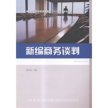 新编商务谈判 书籍分类 管理 商务实务