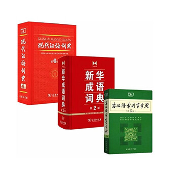 现代汉语词典第6版+新华成语词典+古汉语常用字字典第5版
