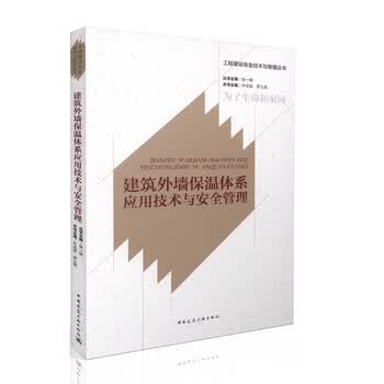 建筑外墙保温体系应用技术与安全管理