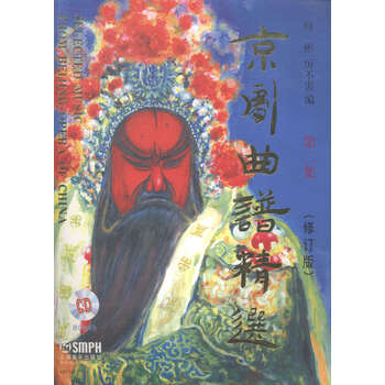 京剧曲谱：第二集 书籍 艺术 舞台艺术戏剧