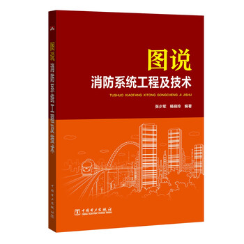 图说消防系统工程及技术9787512398818