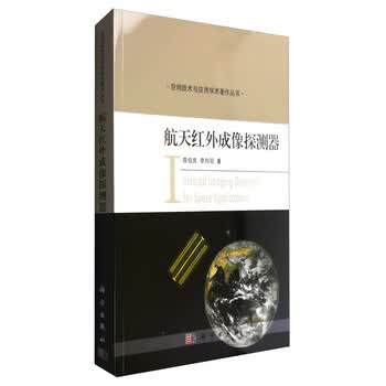 航天红外成像探测器