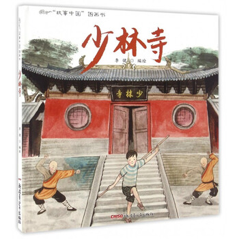 少林寺(精)/故事中国图画书