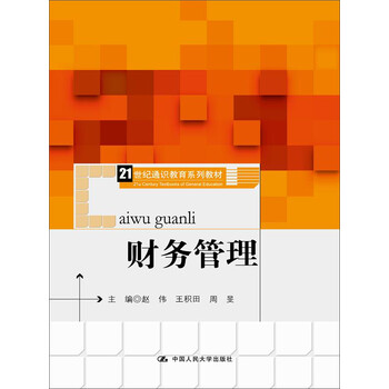 财务管理(21世纪通识教育系列教材)