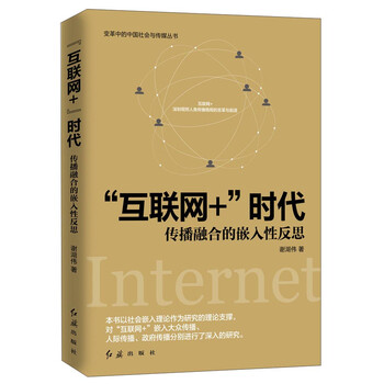 互联网+时代:传播融合的嵌入性反思