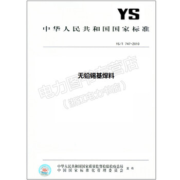 YS/T 747-2010 无铅锡基焊料