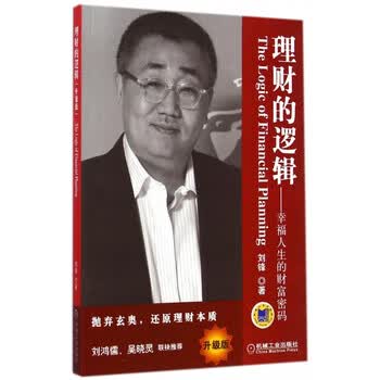 理财的逻辑--幸福人生的财富密码(升级版)