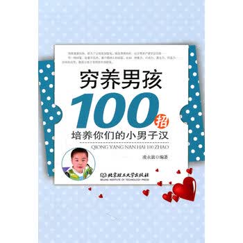 穷养男孩100招：培养你们的小男子汉 书籍 育儿 家教 养育男孩