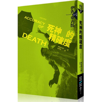 死神的度 台版 伊坂幸太郎 独步文化出版 推理惊悚小说