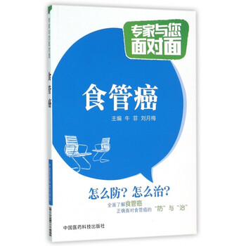食管癌/专家与您面对面