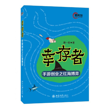 幸存者(手游创业之红海博弈)