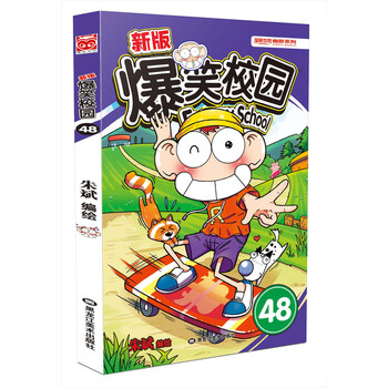 【正版新书】新版爆笑校园48   9787531877790