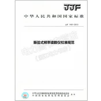 JJF 1401-2013 振弦式频率读数仪校准规范