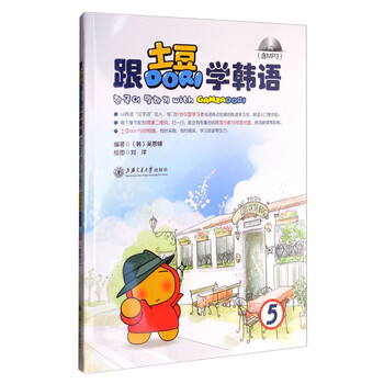 跟土豆Dori学韩语5（附光盘）