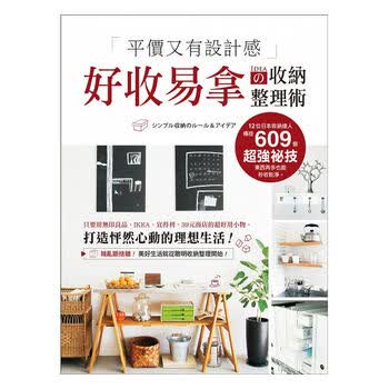 平價又有設計感！好收易拿の收納整理術