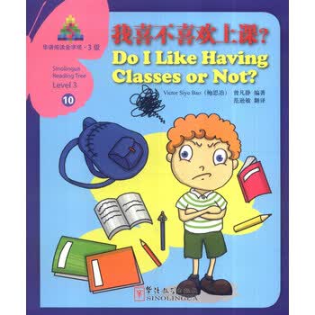华语阅读金字塔·3级·10：我喜不喜欢上课？