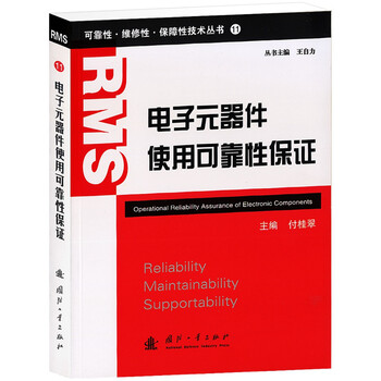 正版 电子元器件使用可靠性保证9787118071153