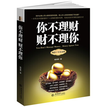去梯言系列：你不理财财不理你（畅销十年纪念版）