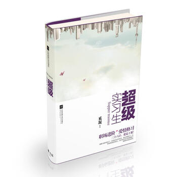 超级实习生 奚凝江苏凤凰文艺现货速发