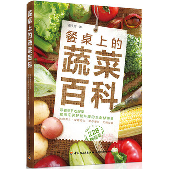 餐桌上的蔬菜百科