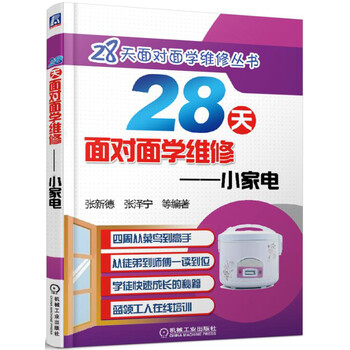 28天面对面学维修 小家电