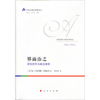 界而治之——原住民作为政治身份（亚非拉现代思想文丛）