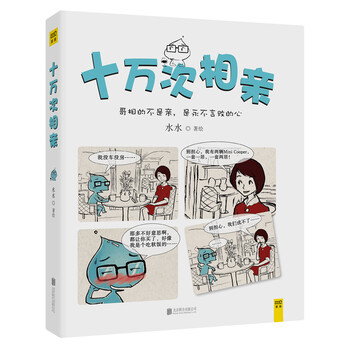 十万次相亲/图书/动漫/爆笑漫画