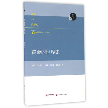 阅读日本书系：黄金的世界史