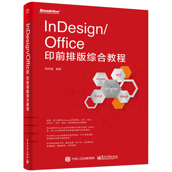 InDesign/Office印前排版综合教程(博文视点出品)