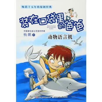 装在口袋里的爸爸：动物语言机
