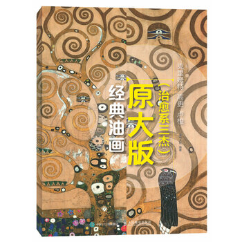 经典油画原大版（治愈系三杰）：克里姆特 高更 卢梭（绘客出品）