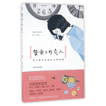 餐桌上的恋人(关于爱和美食的五种相遇)
