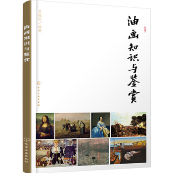 油画知识与鉴赏