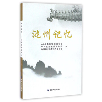 洮州记忆