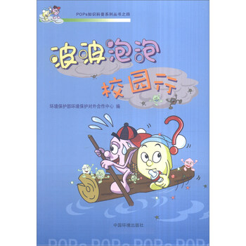 POPs知识科普系列丛书之四：波波泡泡校园行