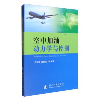 空中加油动力学与控制