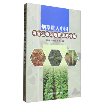 烟草进入中国有害生物风险管理与分析