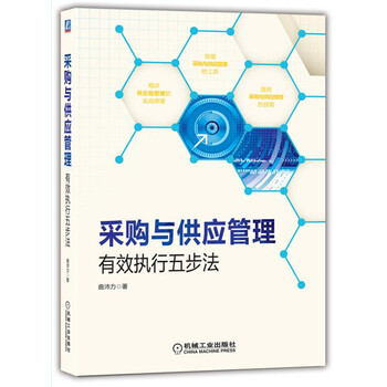 采购与供应管理：有效执行五步法