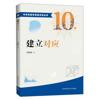 中学生数学思维方法丛书10：建立对应