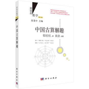 中国古算解趣（修订版） 郁祖权 科学出版社