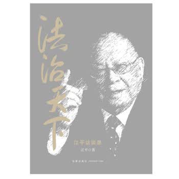 法治天下：江平访谈录 江平